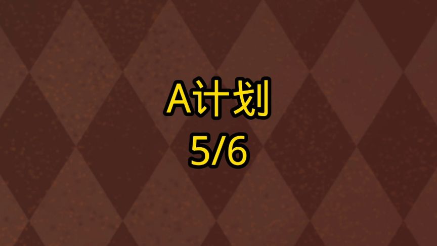 电影【A计划】粤语 5/6