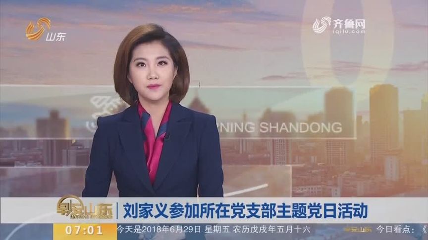 刘家义参加所在党支部主题党日活动
