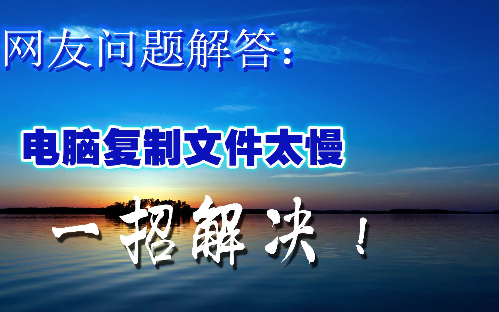 网友问题解答:电脑复制文件太慢!二种方法,一招解决!