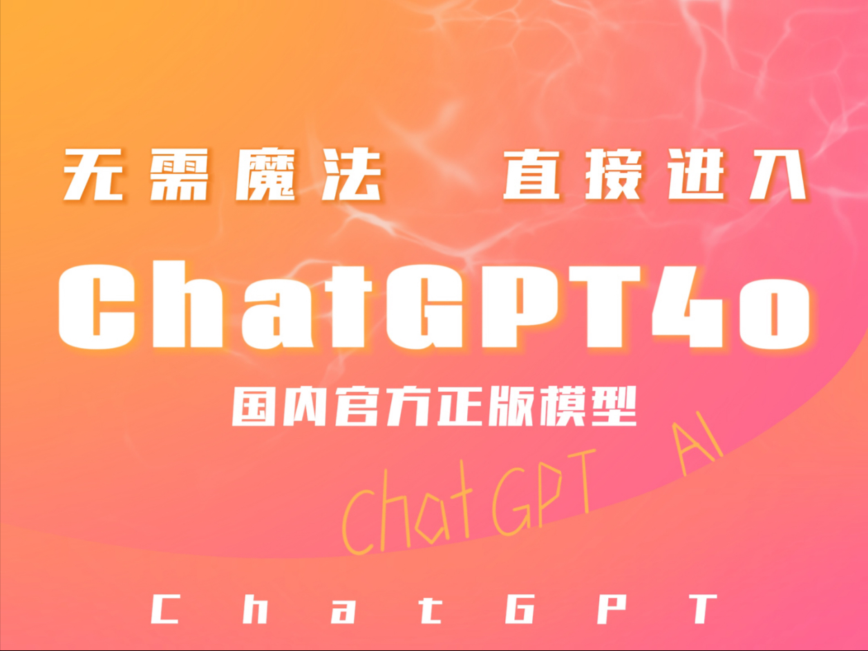 最新ChatGPT4o和o3官方正版模型免费免翻使用!比deepseek强,刷到...