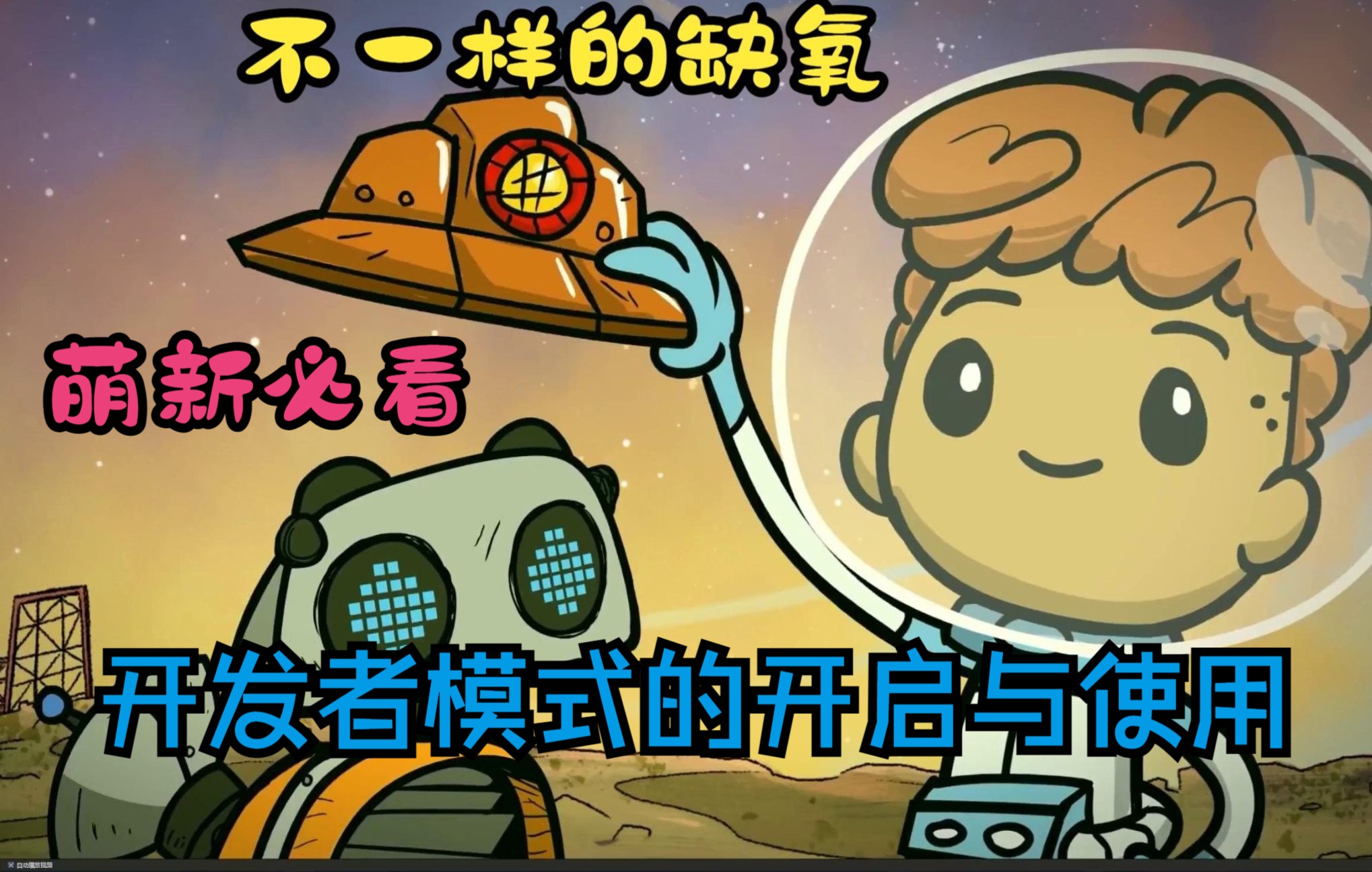 【缺氧】萌新必看-开发者模式开启与使用