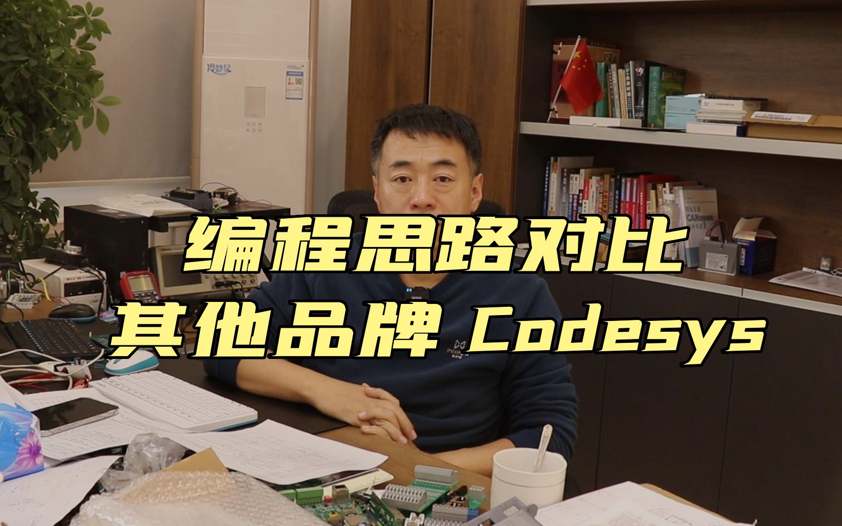 编程思路--其他品牌PLC程序和codesys对比!