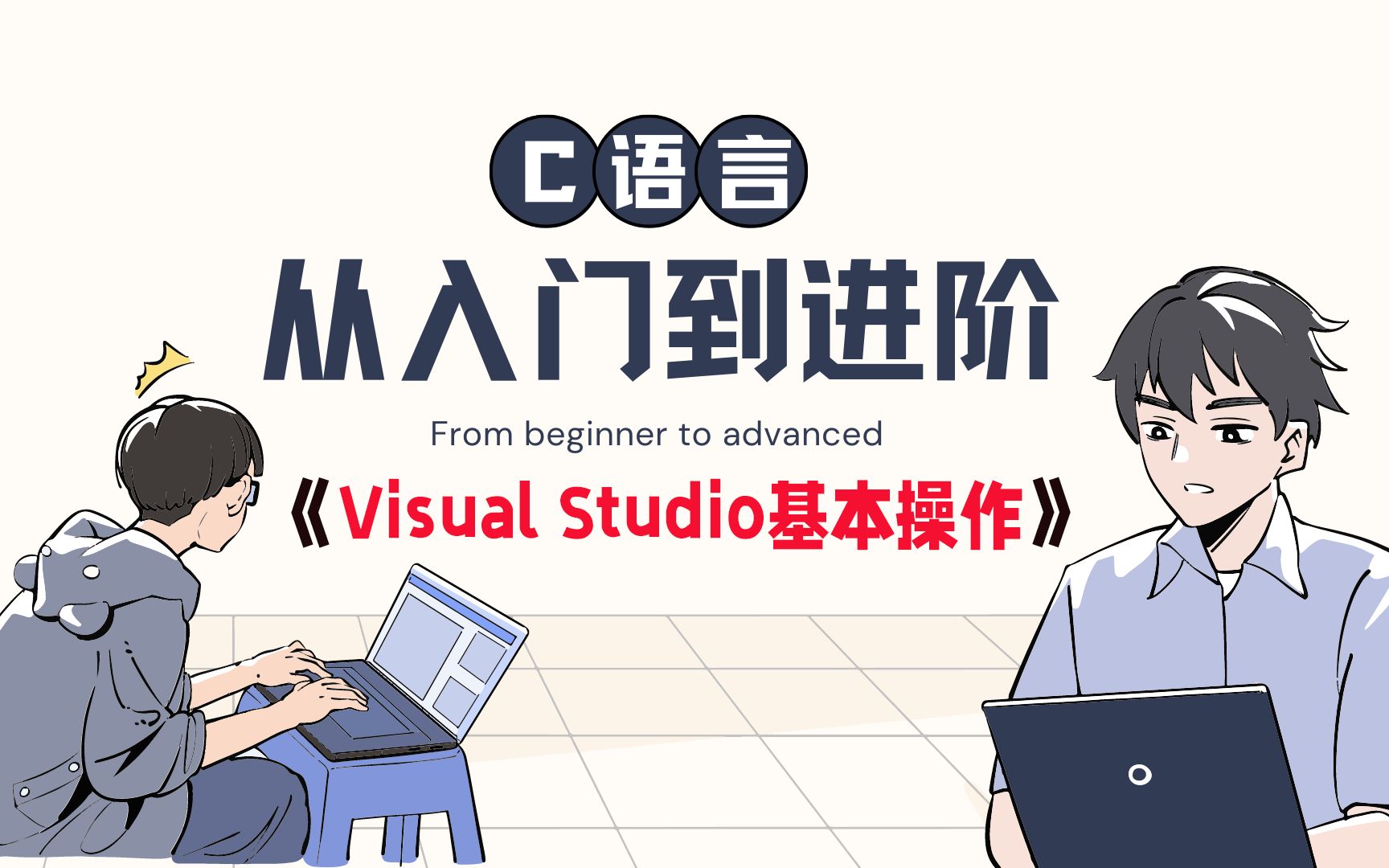 【C语言从入门到进阶】Visual Studio 新手如何快速学会VS2022基本...