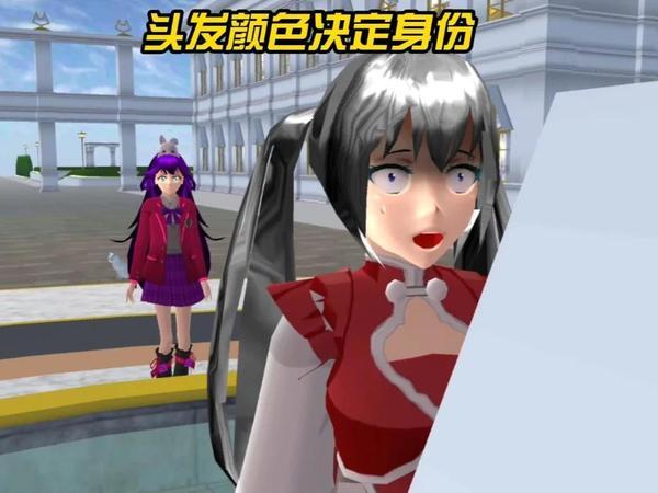 头发颜色决定身份#233乐园#樱花校园模拟器#樱校拍剧#二次元