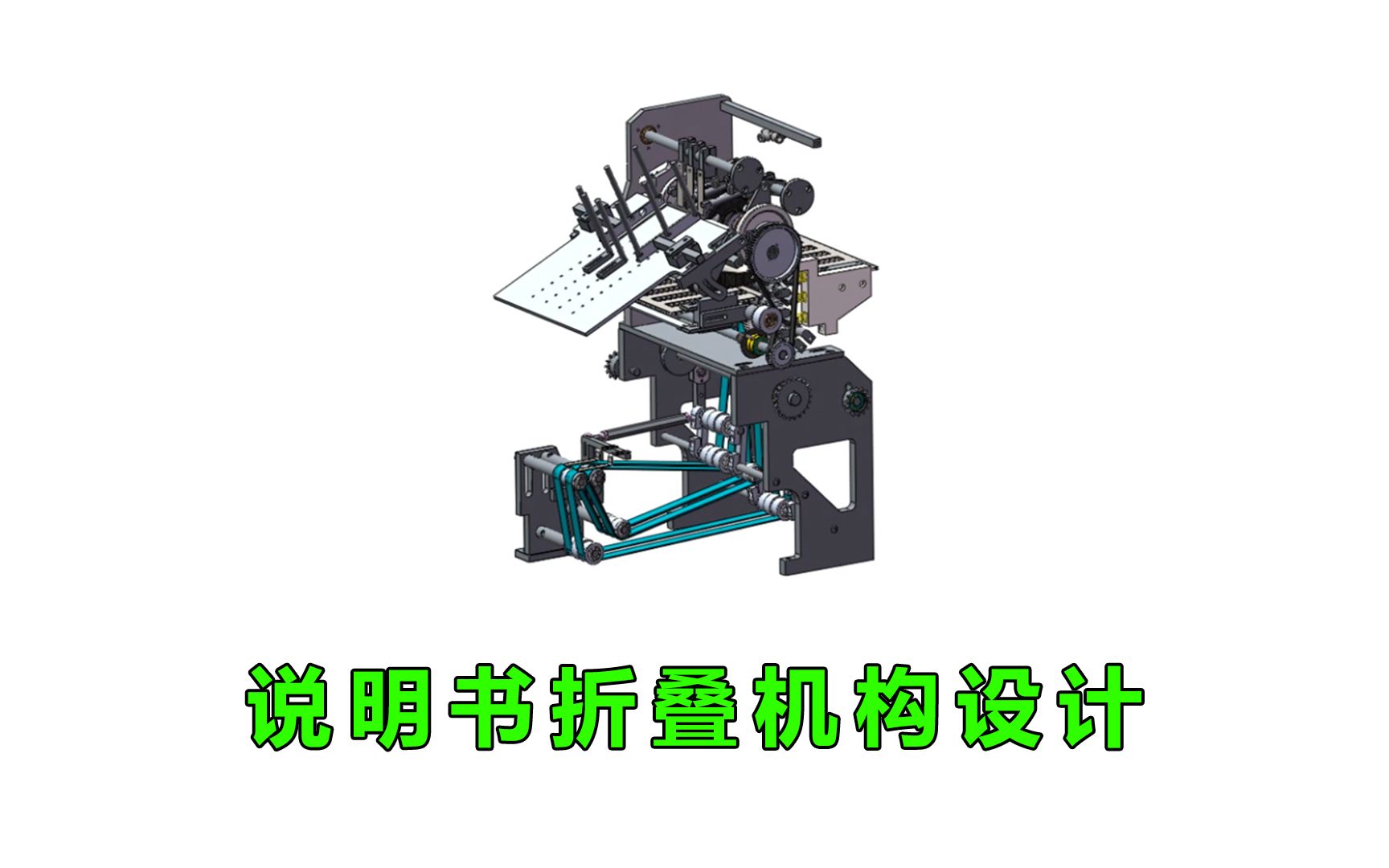 七分钟教会你设计说明书折叠机构!