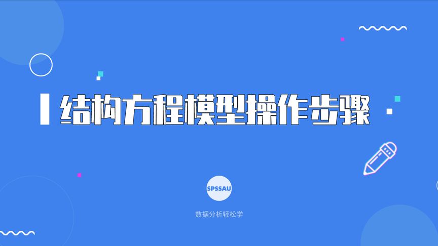 【在线SPSS】三步完成结构方程模型