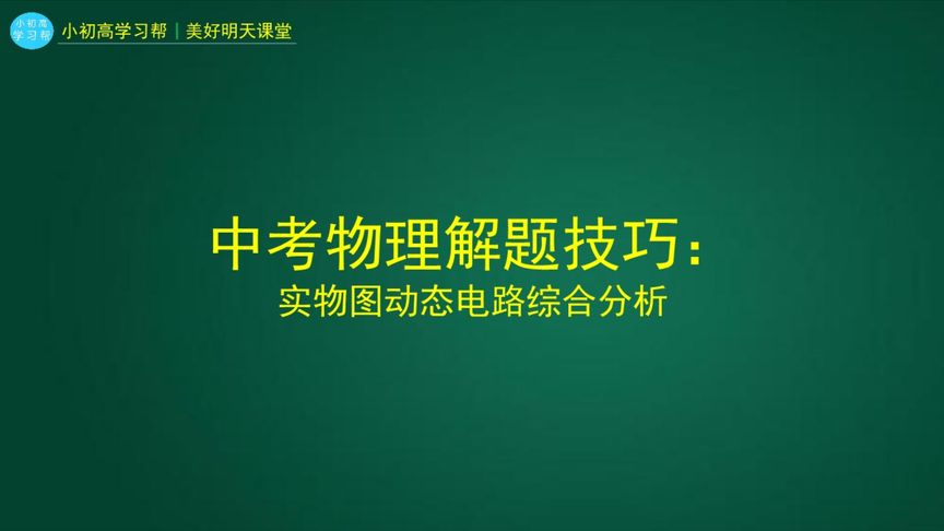 中考物理解题技巧:动态电路综合分析(实物图篇)