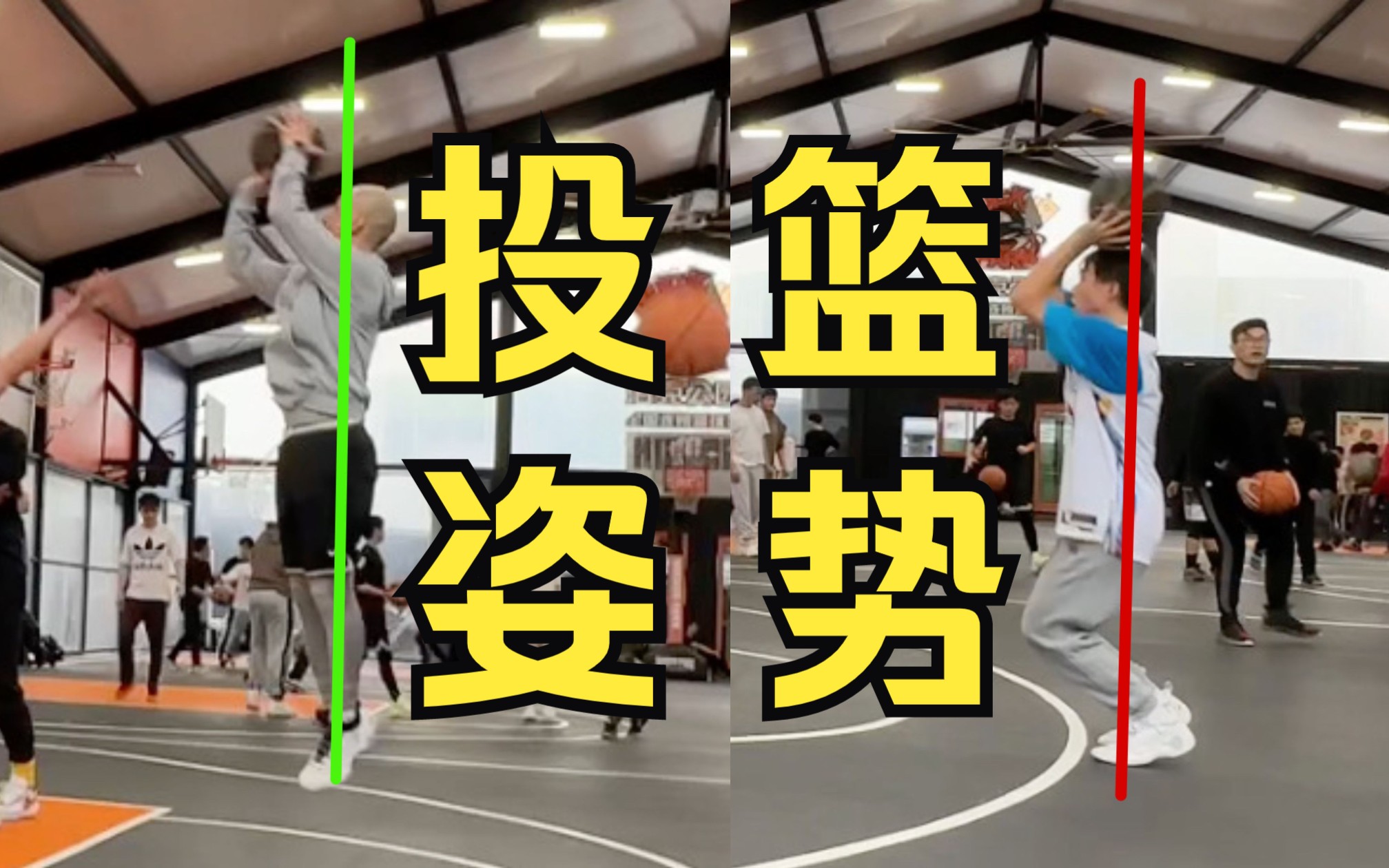 为何总投不进?实战中的投篮姿势矫正讲解!