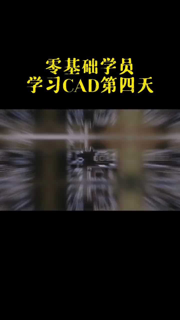 零基础学员学习CAD第四天#cad#cad教程