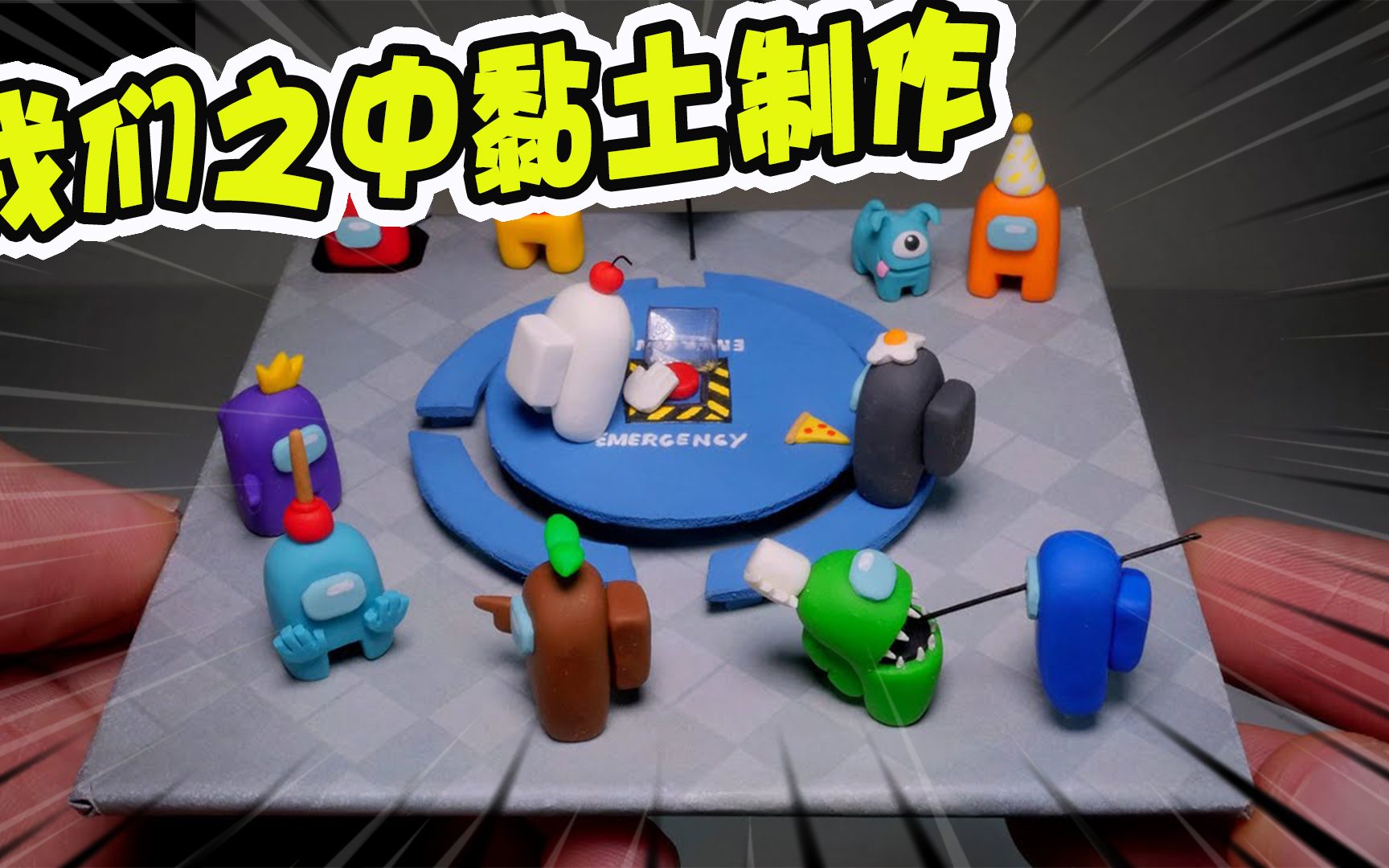 模型:我们之中黏土制作,还原真实现场!