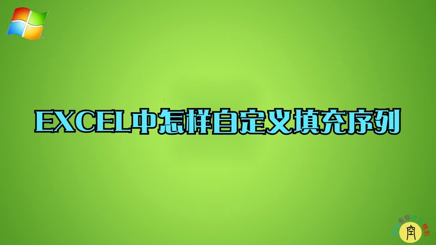 EXCEL中怎样自定义填充序列