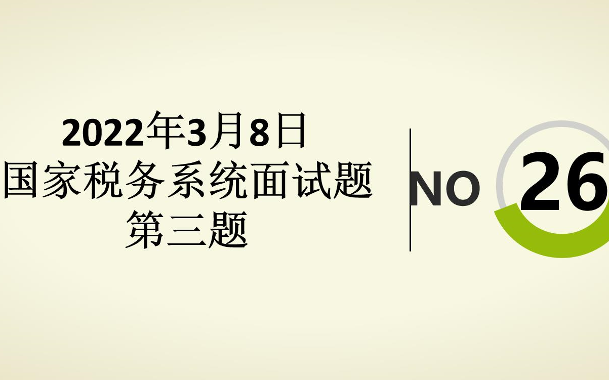 NO.26-2022年3月8日-国家税务系统面试题-第三题