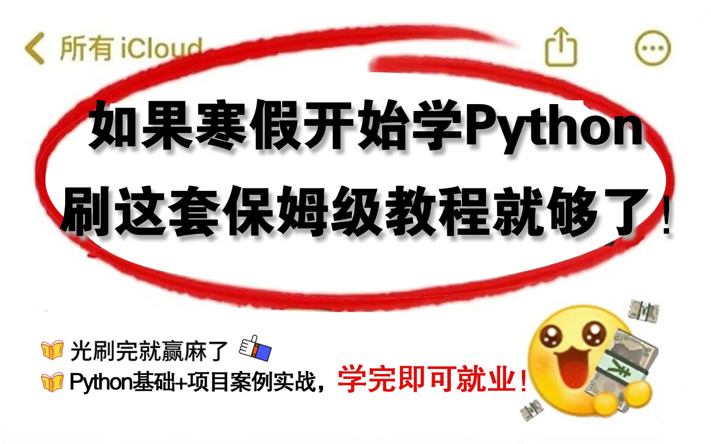 【寒假禁止摆烂!】2024全网最完整的Python全套教程(学习路线+学习...