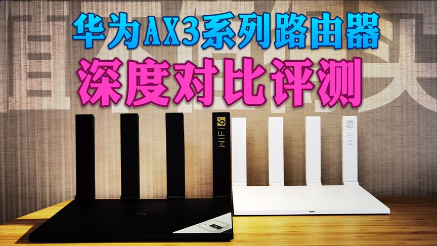 华为ax3系列路由器深度对比评测,wifi6+路由器值得入手吗?