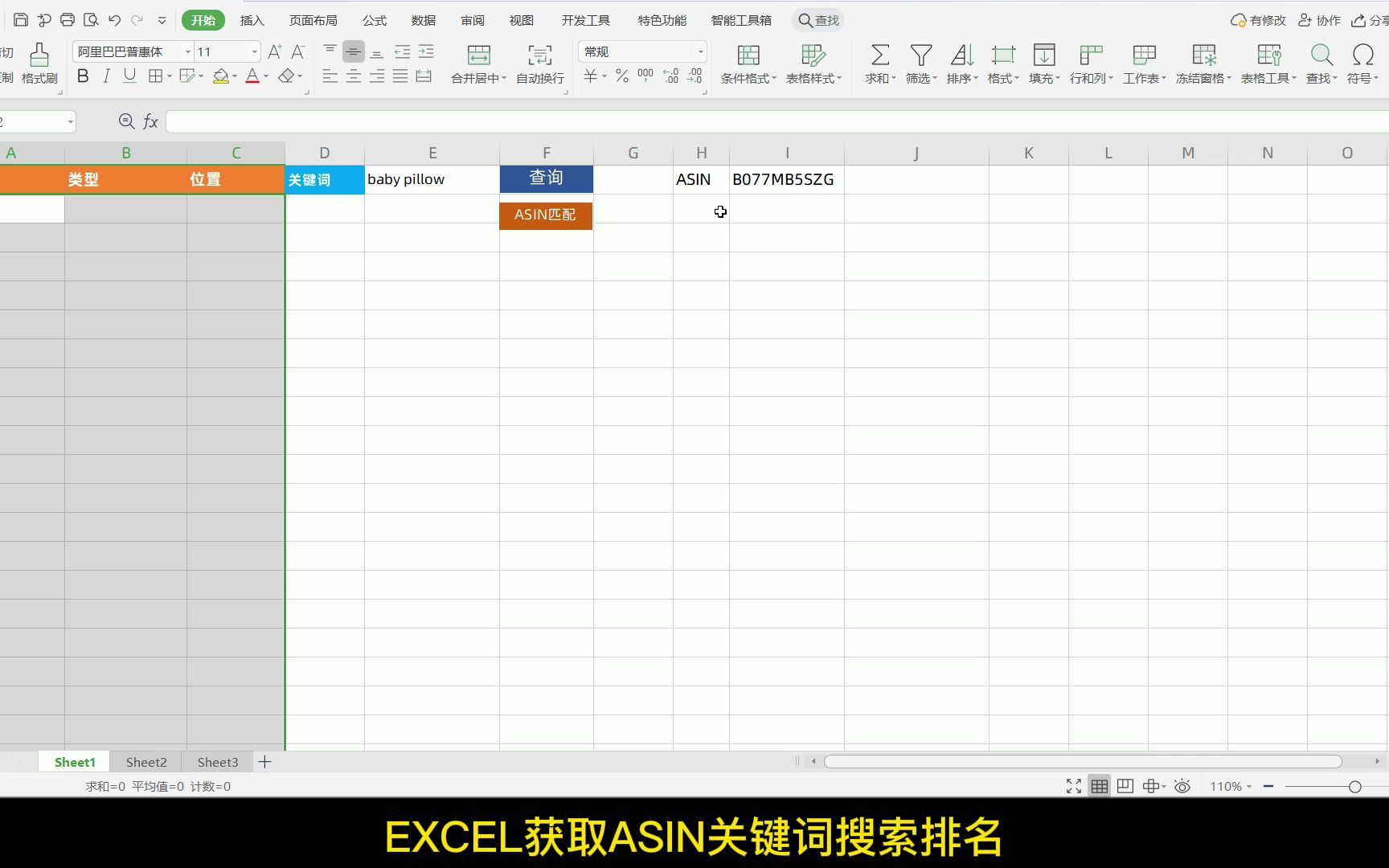 EXCEL获取亚马逊关键词搜索排名