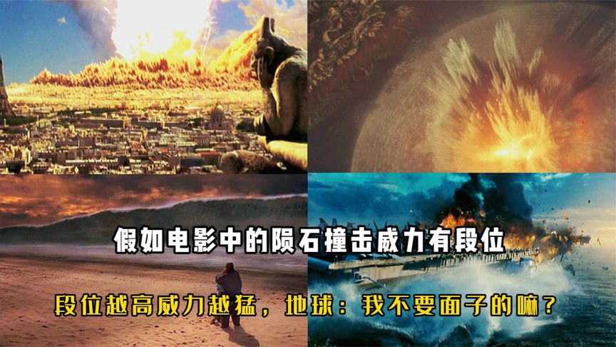 假如陨石撞击有段位,段位越高威力越猛,地球:我不要面子的吗?