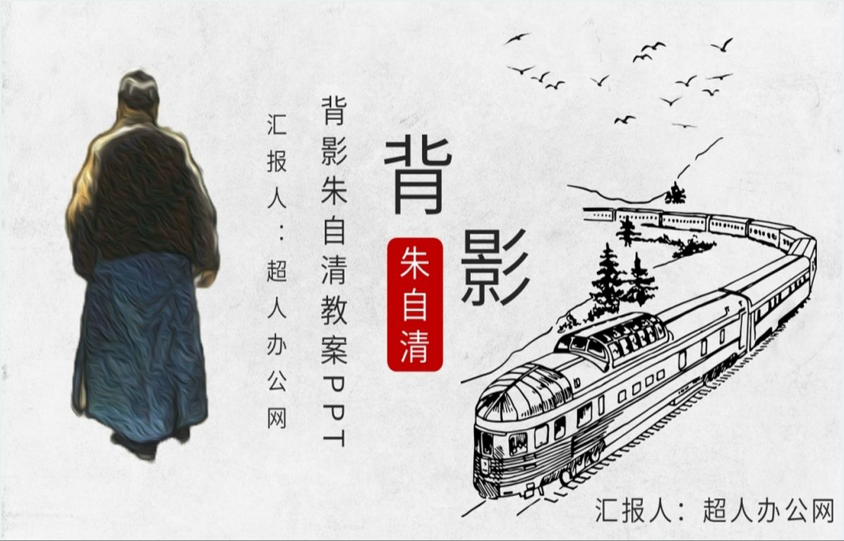 《背影》朱自清教案PPT课件