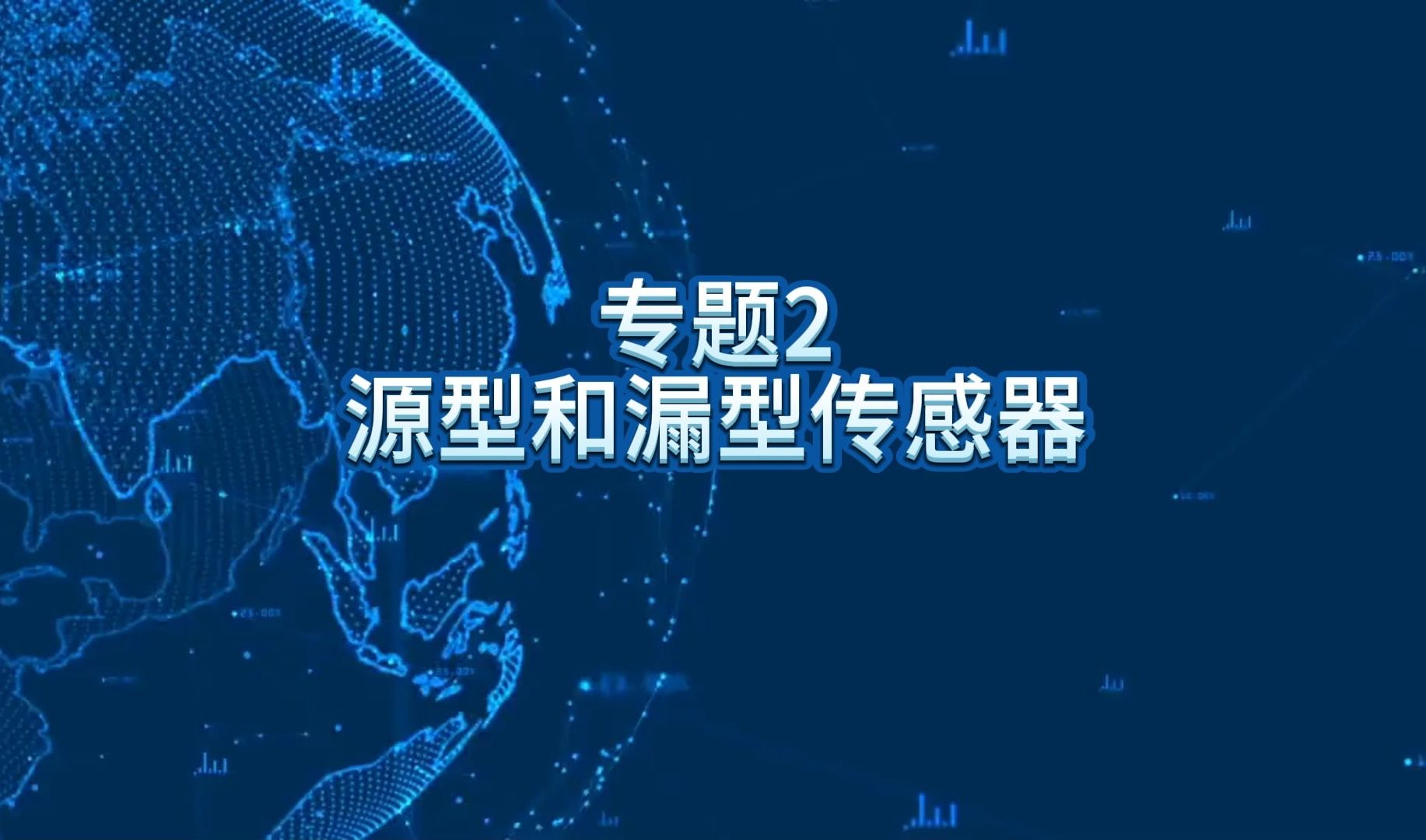 专题2-什么是源型和漏型传感器?