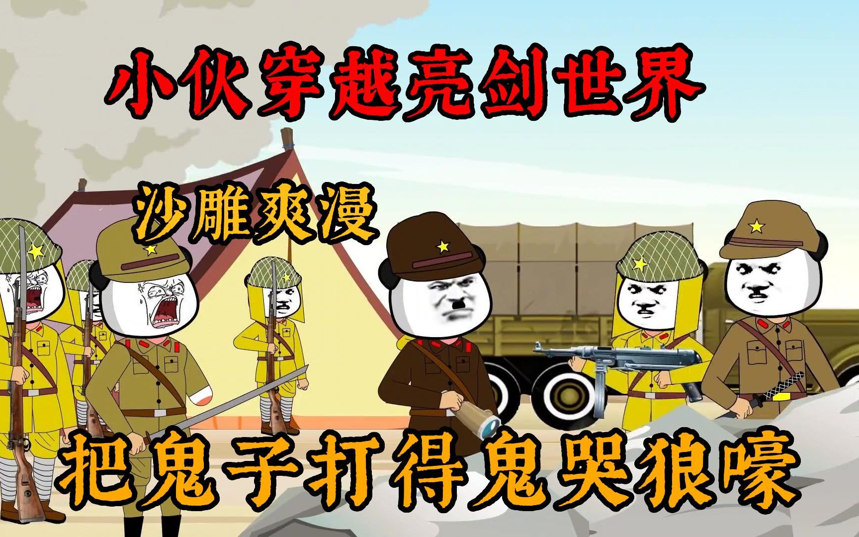 穿越爽文沙雕动画【我在亮剑打鬼子】特种兵男主意外穿越亮剑世界,...