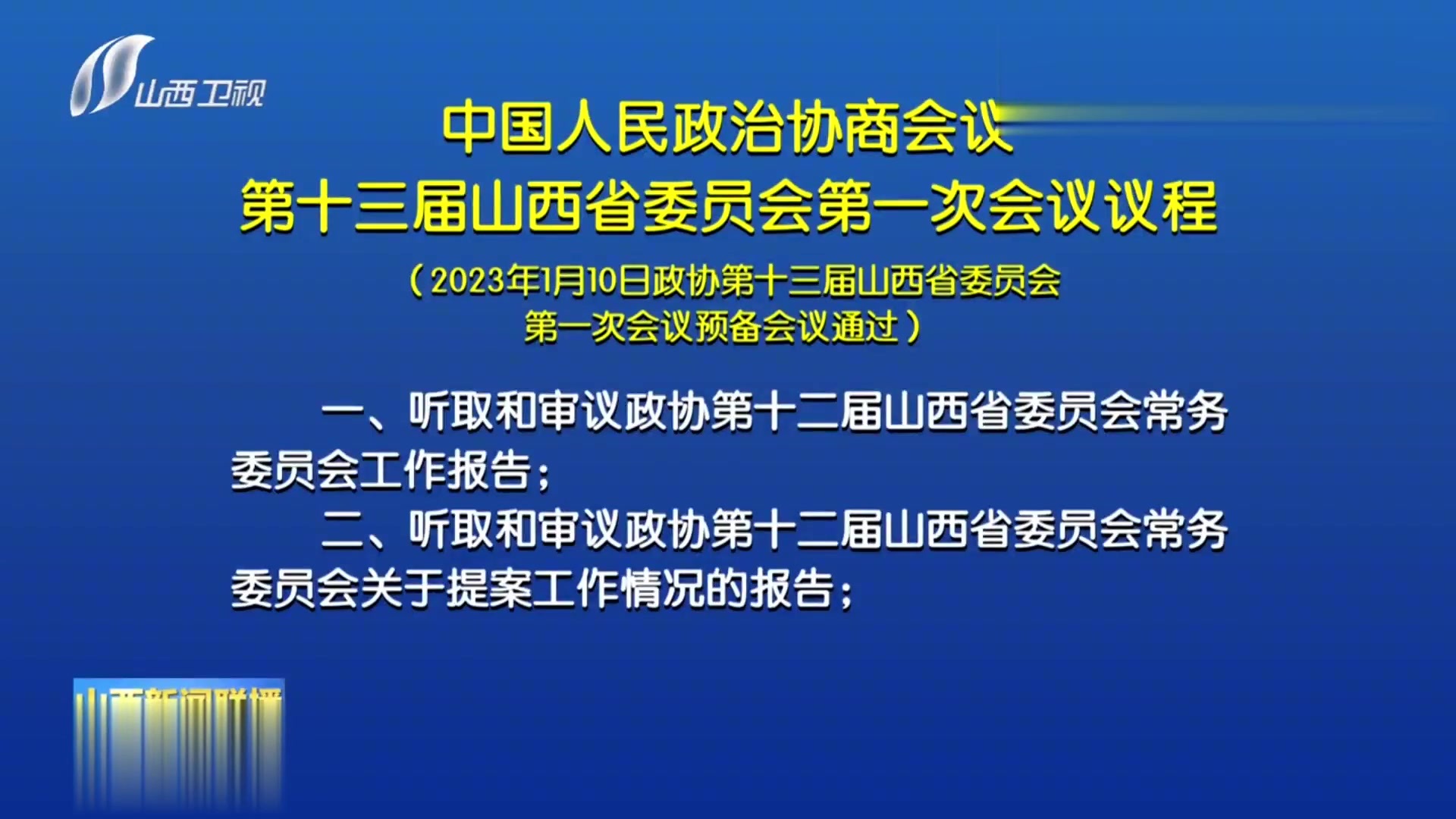 中国人民政治协商会议第十三届山西省委员会第一次会议议程