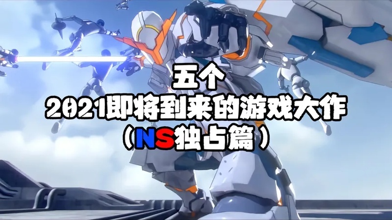 五个2021即将到来的游戏大作:NS独占篇