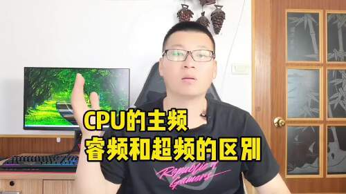CPU的主频和睿频有什么区别?