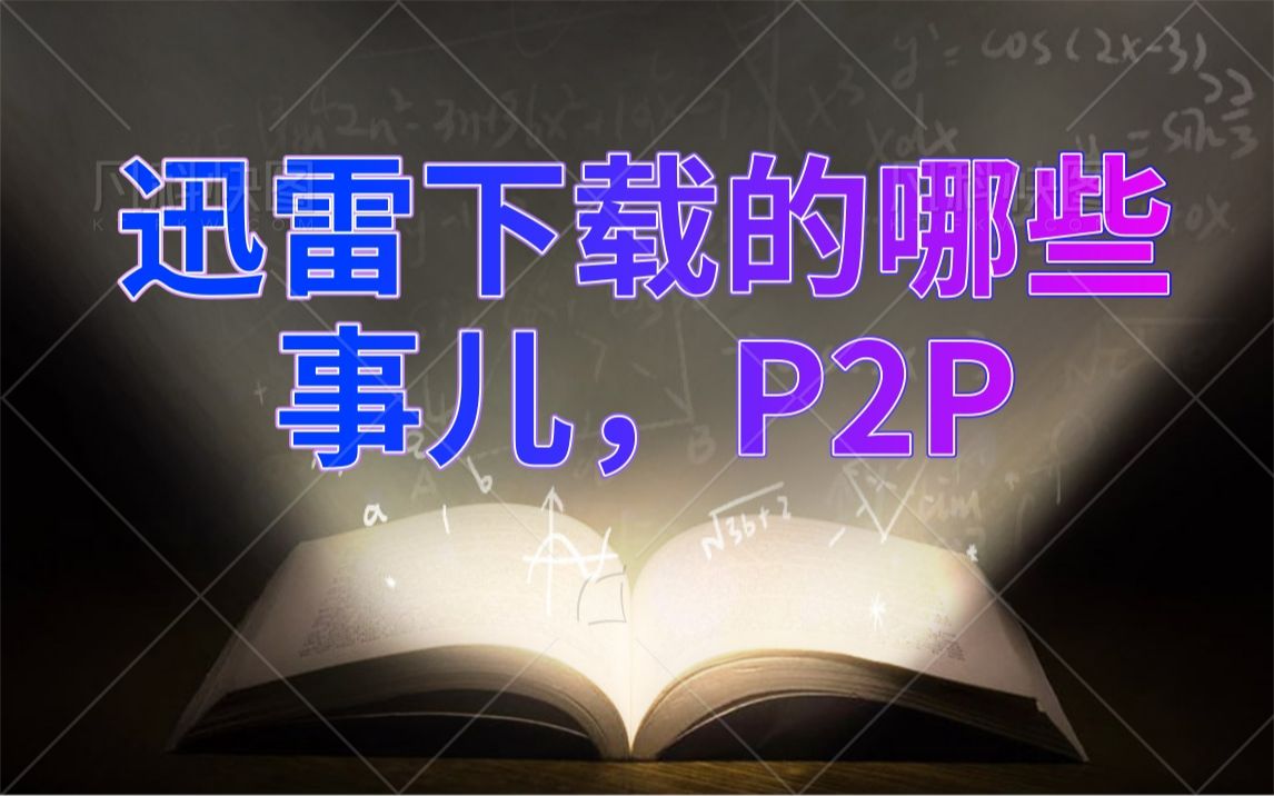 迅雷下载的哪些事儿,P2P