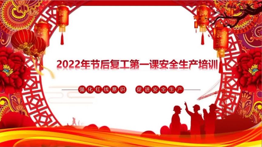 2022年节后复工第一课安全生产培训#复工复产 #安全培训