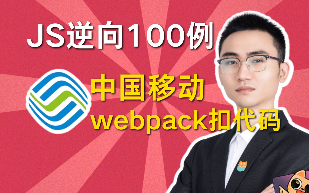 某移动webpack扣代码^加密解析-下^何老师JS逆向100例Python爬虫...