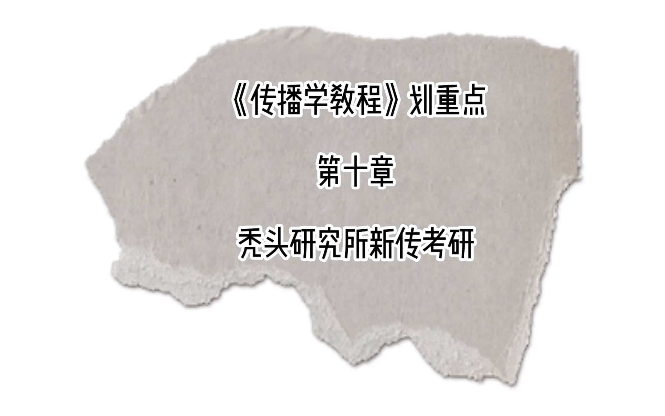 秃头研究所新传考研《传播学教程》第十章划重点:社会转型与受众变迁