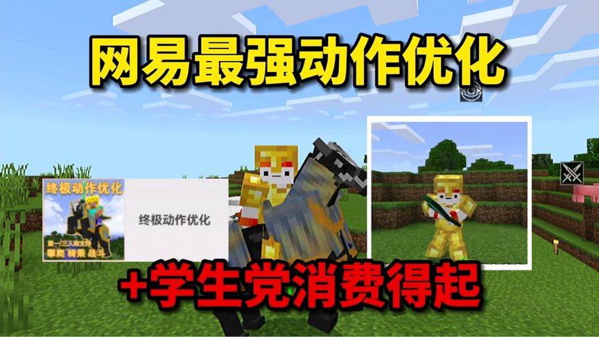 网易最强动作优化模组:共计100种独立动画学生党消费得起