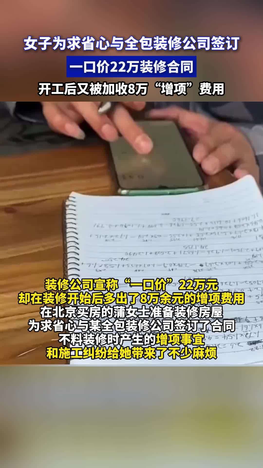 女子为求省心签订一口价22万装修合同,后被加收8万增项费用