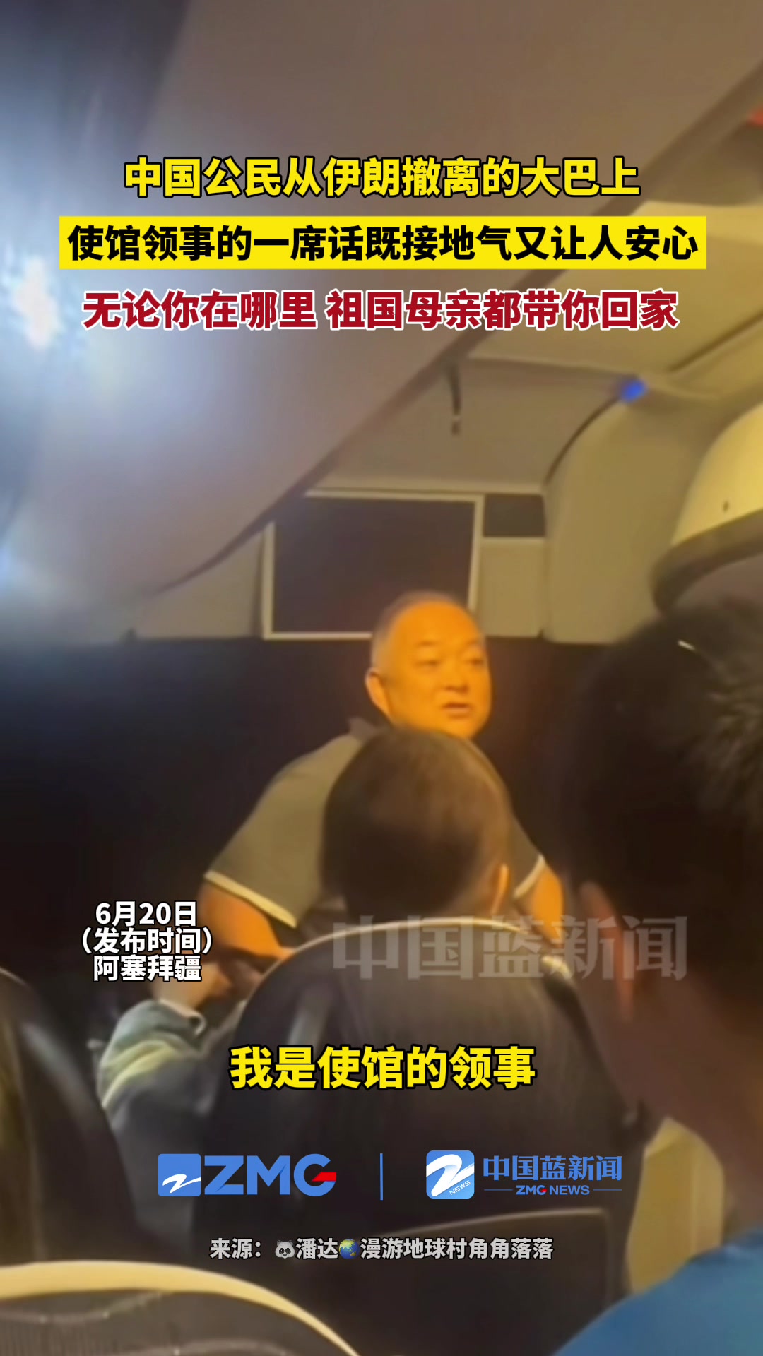 中国公民从伊朗撤离的大巴上,使馆领事的一席话既接地气又让人安心,...