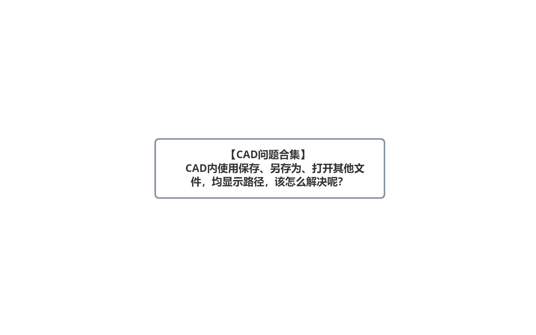 CAD问题合集】02 CAD文件打开后保存、另存为及打开文件,不显示...