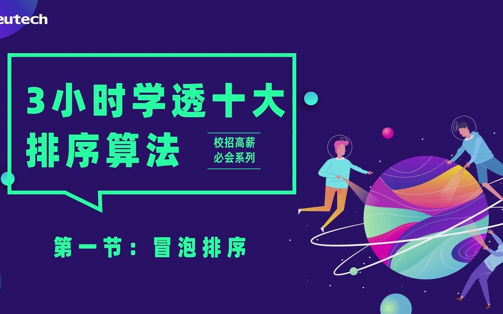 【睿道微课】3小时学透十大排序算法-01冒泡排序