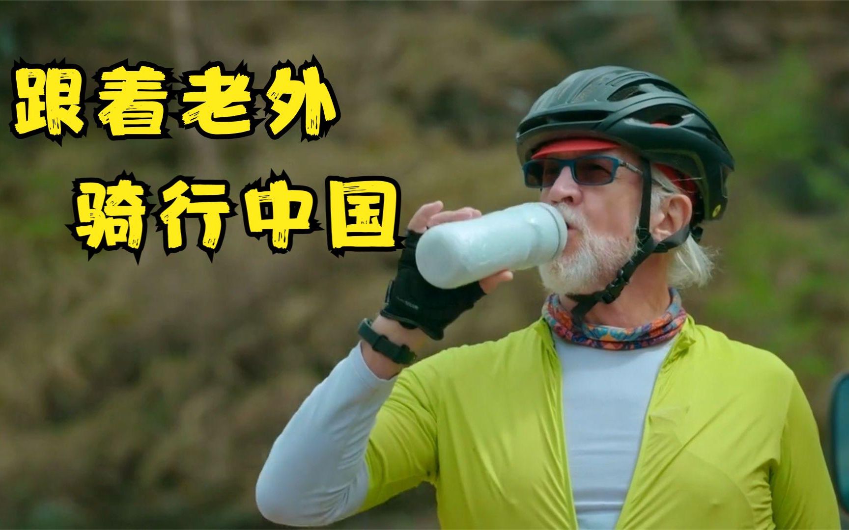 【大解说】纪录片《骑行中国》:老外骑车穿越中国,感叹中国变化太大了