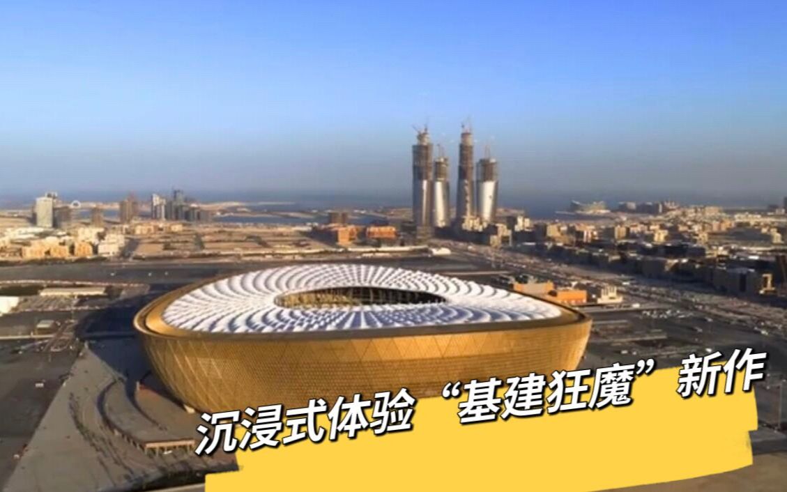 卢塞尔球场将迎来卡塔尔世界杯首秀 沉浸式体验“基建狂魔”新作