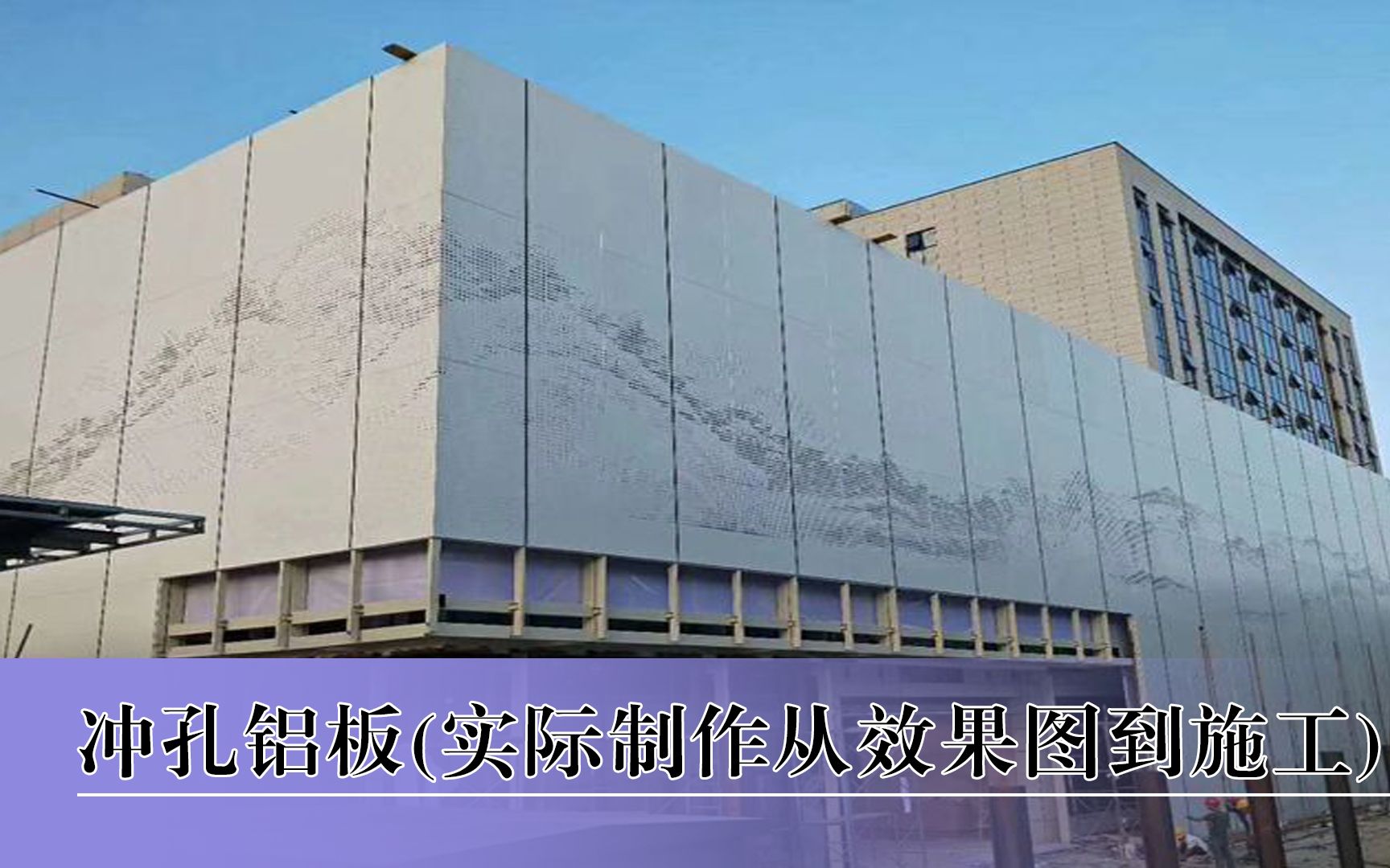 冲孔铝板---实际制作从效果图到施工
