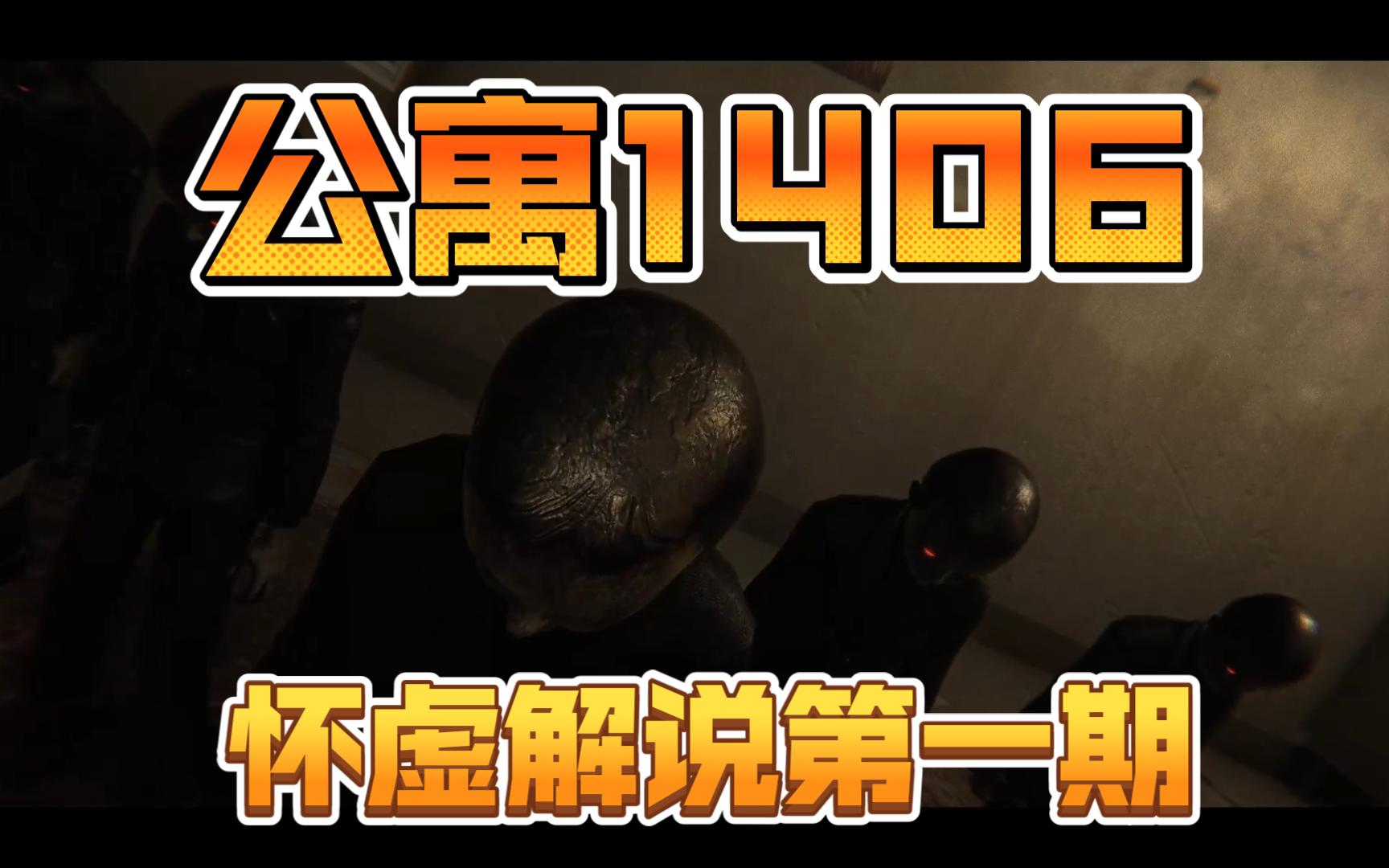 [怀虚]公寓1406恐怖解说第一期