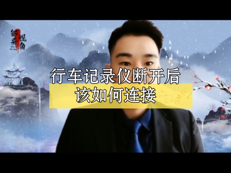 行车记录仪断开后该如何连接,个体差异,并不代表所有!