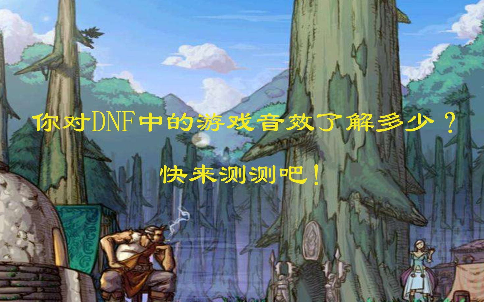【DNF游戏音效】【互动视频】来看看你有多了解DNF的游戏音效