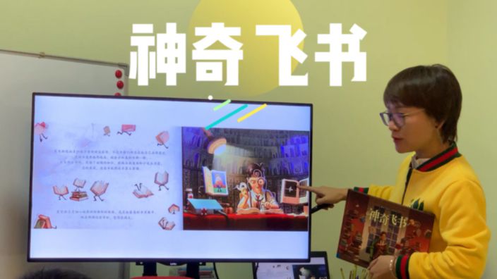 精选少儿绘本阅读～神奇飞书