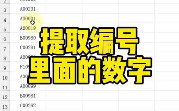 Excel提取编号里面的数字 Excel exce技巧 Excel教程