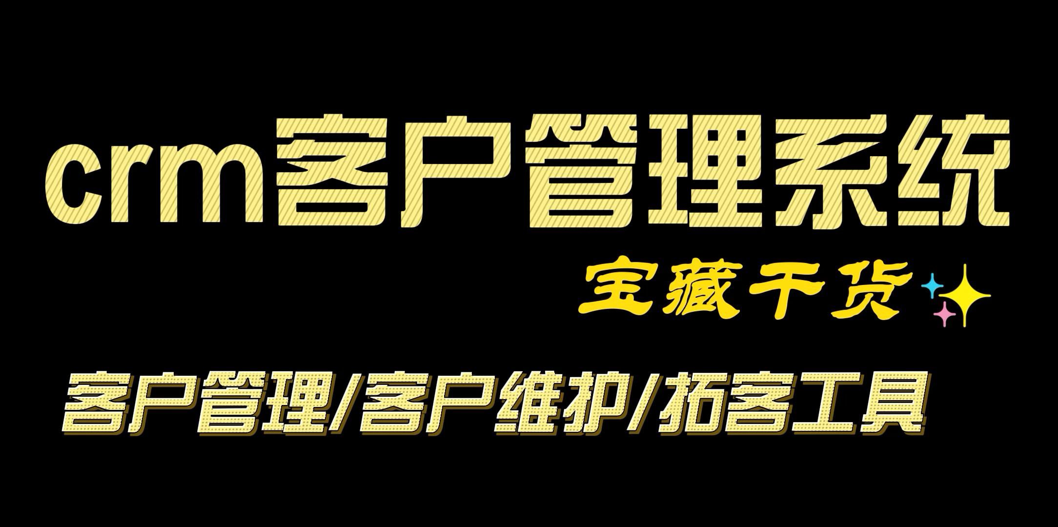 企业客户管理系统:如何实现对企业大客户的维护和管理?