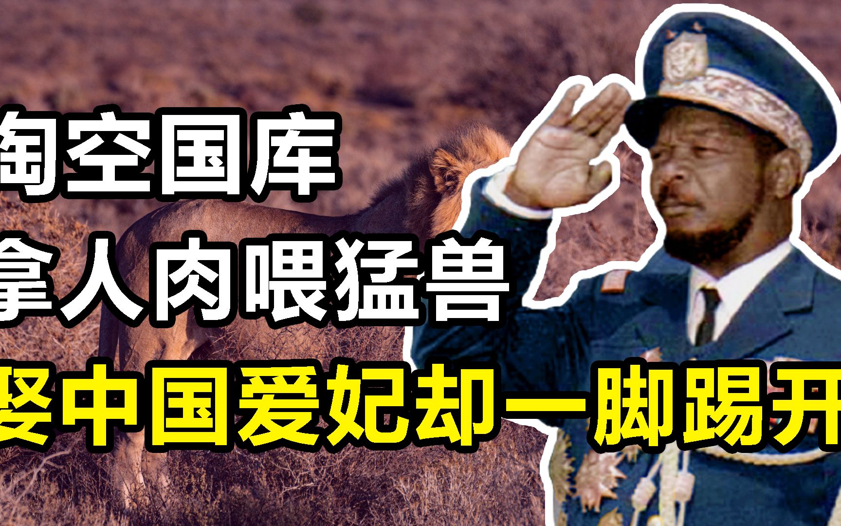 生吃人肉!口述人肉真实味道,把政敌丢到笼子里喂狮子老虎,压榨人民...