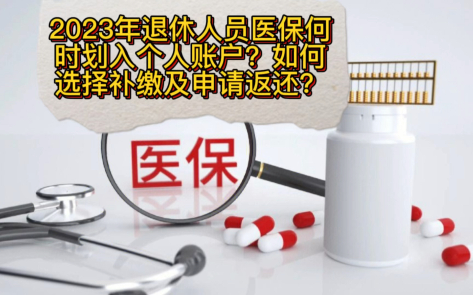 2023年退休人员医保何时划入个人账户?如何选择补缴及申请返还?
