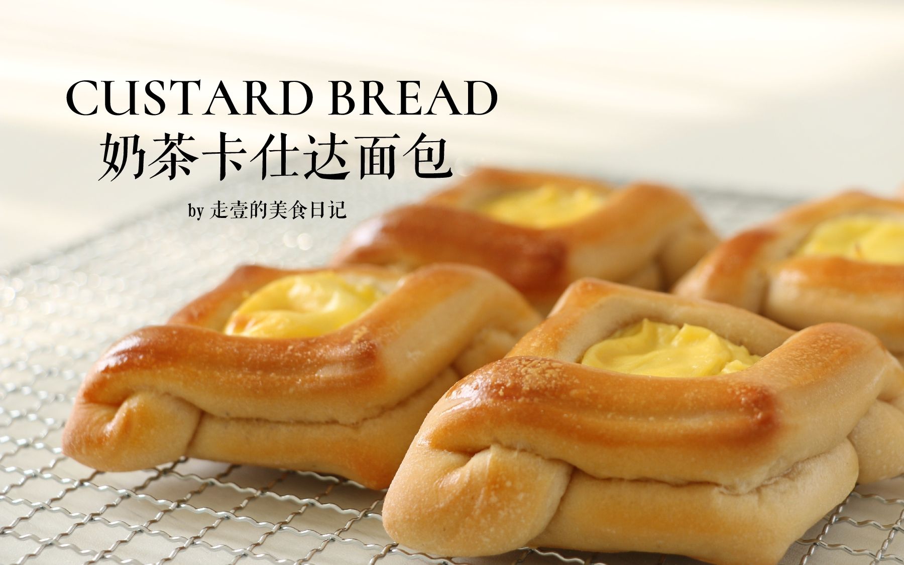 丹麦酥?不,它其实是个可爱的奶茶卡仕达面包