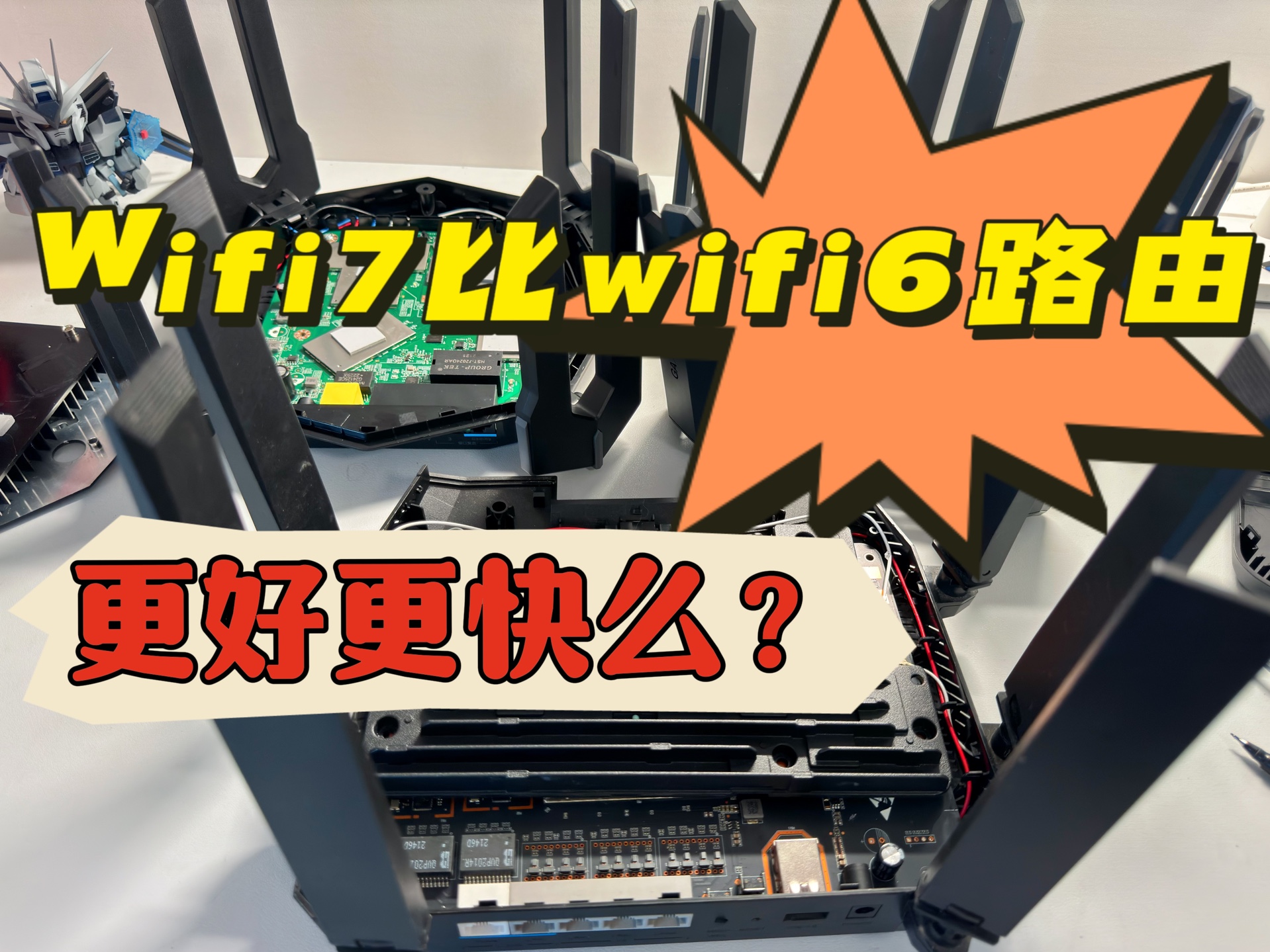 WiFi7比WiFi6路由更好更快么?