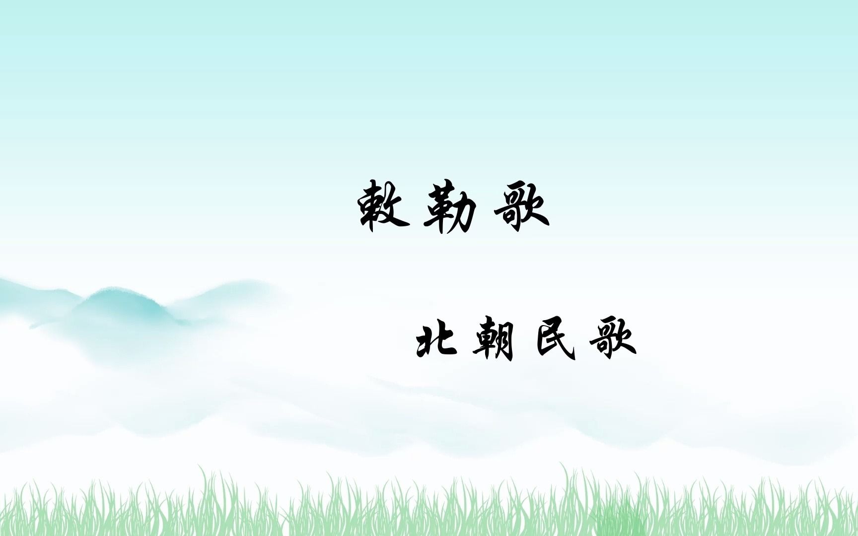 北朝民歌《敕勒歌》天苍苍,野茫茫,风吹草低见牛羊