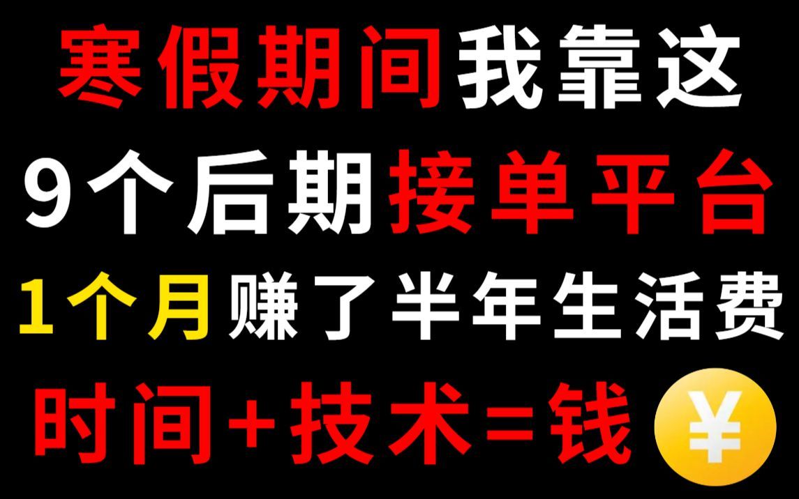寒假期间我靠这几个3D建模接单网站,1个月赚了半年的生活费